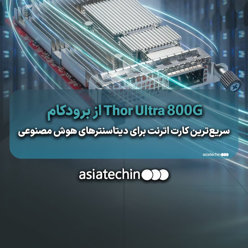 سریع‌ترین کارت اترنت برای دیتاسنترهای هوش مصنوعی Thor Ultra 800G از ...
